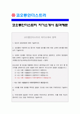 [코오롱자기소개서] 2014 코오롱인더스트리자기소개서+면접질문기출_코오롱인더스트리자기소개서예문_코오롱인더스트리자기소개서샘플_코오롱인더스트리자소서_코오롱인더스트리지원동기_합격 코오롱인더스트리자기-1페이지