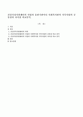 건강가정지원센터의 사업과 유관기관이나 사회복지관의 가족사업의 공통점과 차이점 비교분석-1페이지