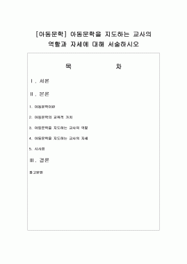 [아동문학] 아동문학을 지도하는 교사의 역할과 자세에 대해 서술하시오 (아동문학)-1페이지