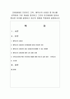 [아동발달] 프로이드 고착,  에릭슨의 신뢰감 중 하나를 선택하여 기본 개념을 정리하고 그것이 인간발달에 있어서 중요한 이유를 설명하고 자신의 경험을 적용하여 설명하시오 : 신뢰감-1페이지