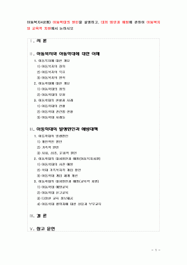 아동복지4공통) 아동학대의 원인을 설명, 대처 방안과 예방에 관하여 아동복지와 교육적 차원에서 논하시오-1페이지