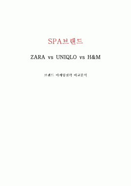 주요 SPA브랜드 마케팅전략 비교분석레포트( ZARA,유니클로,H&M 경영전략과 마케팅전략비교분석및 ZARA,유니클로,H&M의 SWOT,4P전략 분석)-1페이지