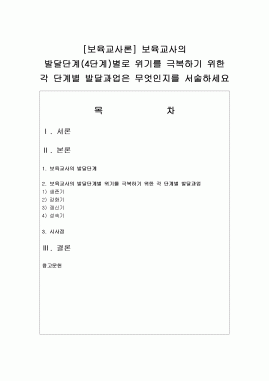 [보육교사론] 보육교사의 발달단계(4단계)별로 위기를 극복하기 위한 각 단계별 발달과업은 무엇인지를 서술하세요 (보육교사)-1페이지