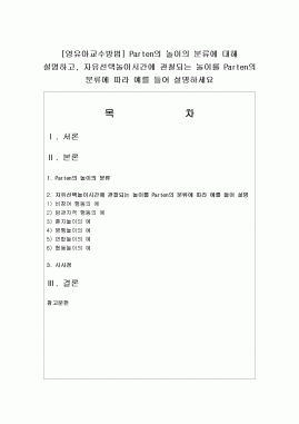 [영유아교수방법] Parten의 놀이의 분류에 대해 설명하고,  자유선택놀이시간에 관찰되는 놀이를 Parten의 분류에 따라 예를 들어 설명하세요 - 사회적 놀이-1페이지