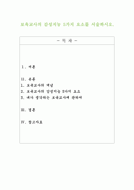 보육교사의 감성지능 5가지 요소를 서술.-1페이지