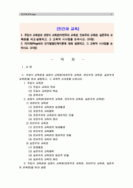 [인간과교육] 1. 주입식 교육관과 성장식 교육관(자연주의 교육관, 진보주의 교육관, 실존주의 교육관)을 비교․설명하고, 교육적 시사점 2. 피아제(Piaget)의 인지발달단계이론을 설명, 교육적 시사점-1페이지