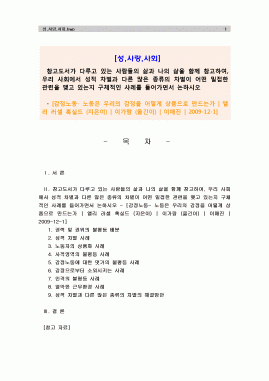 [성,사랑,사회]우리 사회에서 성적 차별과 다른 많은 종류의 차별이 어떤 밀접한 관련을 맺고 있는지 구체적인 사례를 들어 논하시오 - <감정노동> 앨리 러셀 혹실드 (Alie Russell Hochschild) 저-1페이지