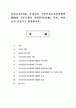 건강증진론4A) 우리나라 국민건강증진종합계획 2020의 기본모형을 사업분야(과제), 목표, 비전 등을 중심으로 설명 (건강,건강증진,국민건강증진법,국민건강증진종합계획 2020) -1페이지