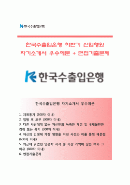 (한국수출입은행 자기소개서) 한국수출입은행 (하반기신입행원) 자소서+[면접기출제]_한국수출입은행합격자기소개서_한국수출입은행자소서,이력서-1페이지