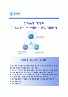 (한국은행 자기소개서 + 면접족보) 한국은행 (종합기획지원G5) 자소서 [한국은행합격자기소개서한국은행자소서항목],이력서-1페이지