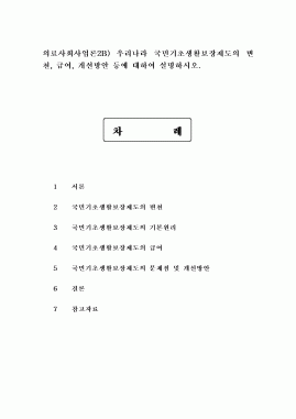 의료사회사업론2B) 우리나라 국민기초생활보장제도의 변천, 기본원리, 급여, 문제점 및 개선방안 등에 대하여 설명.-1페이지