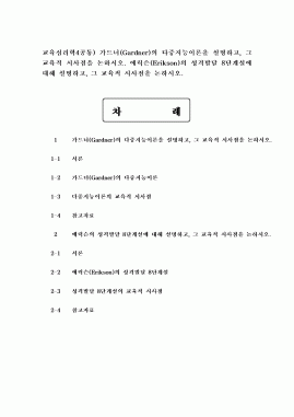 교육심리학4공통) 가드너(Gardner)의 다중지능이론을 설명, 그 교육적 시사점을 논하시오 & 에릭슨(Erikson)의 성격발달 8단계설에 대해 설명하고, 그 교육적 시사점을 논하시오-1페이지