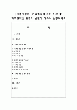 [건강가정론] 건강가정에 관한 이론 중 가족탄력성 관점의 발달에 대하여 설명하시오 - 가족탄력성-1페이지