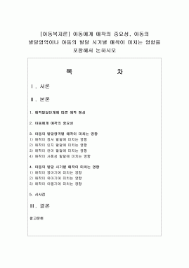 [아동복지론] 아동에게 애착의 중요성,  아동의 발달영역이나 아동의 발달 시기별 애착이 미치는 영향을 포함해서 논하시오 : 애착-1페이지