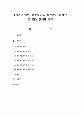 [정신건강론] 영유아기의 정신건강 문제인 분리불안장애에 대해  (불리불안장애)-1페이지