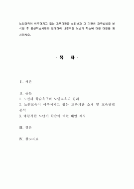 노인교육이 이루어지고 있는 교육기관을 살펴보고 그 기관의 교육방법을 분석한 후 평생학습시대와 연계하여 바람직한 노년기 학습에 대한 대안을 제시-1페이지