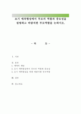 초기 애착형성에서 부모의 역할과 중요성을 설명하고 바람직한 부모역할을 논하시오-1페이지