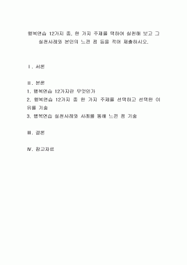 행복연습 12가지 중, 한 가지 주제를 택하여 실천해 보고 그 실천사례와 본인의 느낀 점 등을 적어 제출.-1페이지