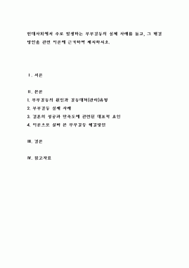 현대사회에서 주로 발생하는 부부갈등의 실제 사례를 들고, 그 해결방안을 관련 이론에 근거하여 제시.-1페이지