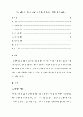 [A+ 레포트, 언어의 이해] 인간언어의 본질을 간략하게 설명.-1페이지