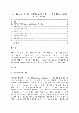 (A+ 레포트, 교육심리학)가드너(Gardner)의 다중지능이론을 설명, 그 교육적 시사점을 논하시오.-1페이지