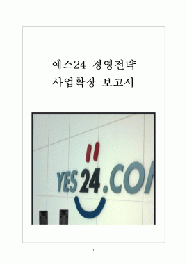 [예스24 기업분석] 온라인 서점 ‘예스24(yes24)’의 경영전략-사업확장 보고서-1페이지