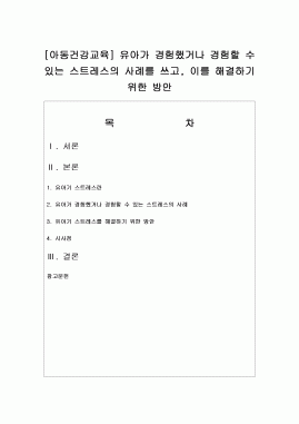 [아동건강교육] 유아가 경험했거나 경험할 수 있는 스트레스의 사례를 쓰고,  이를 해결하기 위한 방안 (유아스트레스)-1페이지