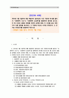 [인간과사회]2014년 1월 1일부터 6월 30일까지 일어났던 사건 가운데 “사회학적 사고”나 “사화학적 상상력”을 발휘하여 분석해 보시오 - <세월호 침몰 참사> (세월호 경위, 다른 입장 제시)-1페이지