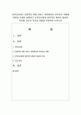 [보육교사론] 포괄적인 역할 서비스 측면에서의 보육교사 역할에 대하여 자세히 설명하고 보육교사에게 전문적인 훈련이 필요한 이유를 자신의 의견과 경험을 반영하여 논하시오 [보육]-1페이지