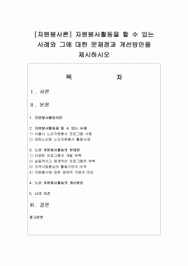 [자원봉사론] 자원봉사활동을 할 수 있는 사례와 그에 대한 문제점과 개선방안을 제시하시오   - 자원봉사활동-1페이지