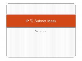 네트워크의 기본 IP와 서브넷 마스크(subnet mask)의 이해-1페이지