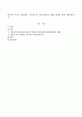 본인이 주로 사용하는 역기능적 의사소통의 예를 20개 이상 제시.-1페이지