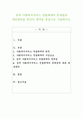 공적 사회복지서비스 전달체계의 문제점과 대응방안을 본인의 생각을 중심으로 기술.-1페이지