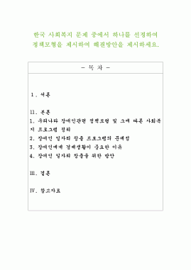 한국 사회복지 문제 중에서 하나를 선정하여 정책모형을 제시하여 해결방안을 제시-1페이지