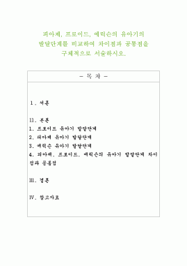 피아제, 프로이드, 에릭슨의 유아기의 발달단계를 비교하여 차이점과 공통점을 구체적으로 서술-1페이지