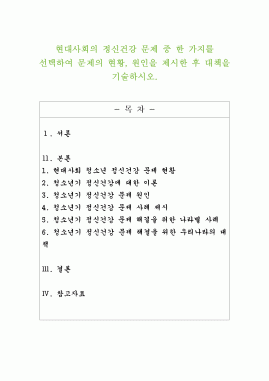 현대사회의 정신건강 문제 중 한 가지를 선택하여 문제의 현황, 원인을 제시한 후 대책을 기술-1페이지