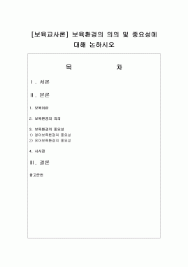 [보육교사론] 보육환경의 의의 및 중요성에 대해 논하시오 (보육환경)-1페이지