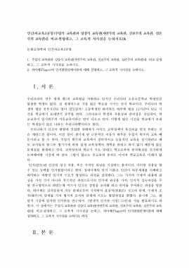 인간과교육3공통)주입식 교육관과 성장식 교육관(자연주의 교육관, 진보주의 교육관, 실존주의 교육관)을 비교․설명, 그 교육적 시사점을 논하시오0k (피아제)-1페이지