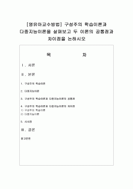 [영유아교수방법] 구성주의 학습이론과 다중지능이론을 살펴보고 두 이론의 공통점과 차이점을 논하시오 [학습이론]-1페이지