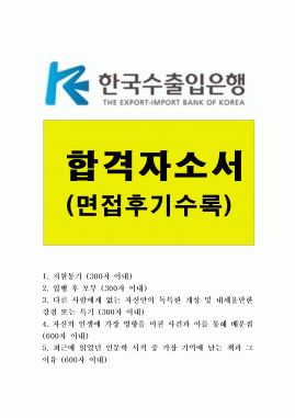 한국수출입은행자소서 한국수출입은행인턴자소서 합격자소서자기소개서(면접) 자소서한국수출입은행지원동기자기소개서, 한국수출입은행 스펙 연봉, 한국수출입은행 채용 자소서합격샘플-1페이지