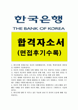 한국은행 자기소개서 합격예문&한국은행면접후기, 한국은행 자소서 항목첨삭, 한국은행 지원동기, 한국은행자기소개서 샘플, 한국은행자소서 연봉, 한국은행일반사무직자기소개서-1페이지