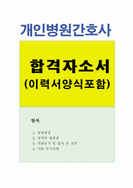 (1,2차병원간호사자기소개서)중소병원간호사자소서/이력서+자기소개서간호사자기소개서 간호사졸업예정자자기소개서간호사모집지원동기자소서자기소개서, 병원 지원동기, 간호학과자기소개서 성장과정 성격, 간호사 -1페이지