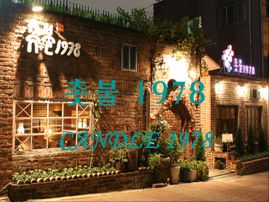 촛불 1987(CANDLE 1978), 예를 통한 특별한 음식점의 마케팅 기법.ppt-1페이지