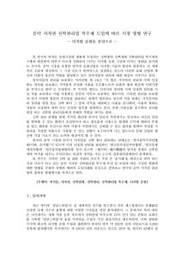 음악 저작권 신탁관리업 복수제 도입에 따른 시장 영향 연구 - 디지털 음원을 중심으로-1페이지