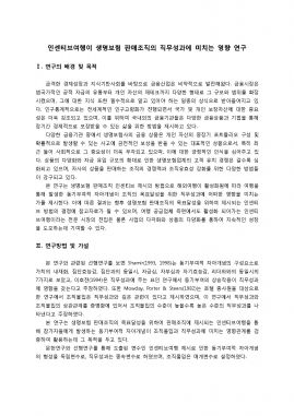 인센티브여행이 생명보험 판매조직의 직무성과에 미치는 영향 연구 (연구의 배경 및 목적, 연구방법 및 가설, 조사설계, 설문지 구성, 연구의 마무리)-1페이지