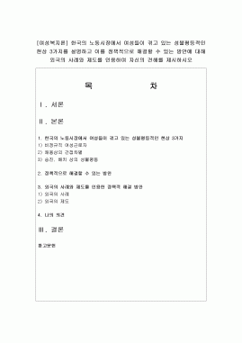 [여성복지론] 한국의 노동시장에서 여성들이 겪고 있는 성불평등적인 현상 3가지를 설명하고 이를 정책적으로 해결할 수 있는 방안에 대해 외국의 사례와 제도를 인용하여 자신의 견해를-1페이지