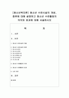 [청소년복지론] 청소년 수련시설의 개념,  종류에 대해 설명하고 청소년 수련활동의 의의와 효과에 대해 서술하시오 (청소년수련활동)-1페이지