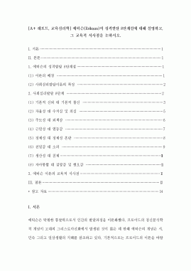 [교육심리학] 에릭슨(Erikson)의 성격발달 8단계설에 대해 설명, 그 교육적 시사점을 논하시오.-1페이지