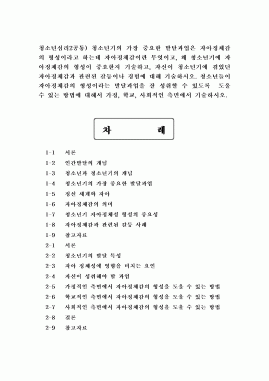 청소년심리2공통) 청소년기의 가장 중요한 발달과업은 자아정체감의 형성. 자아정체감이란 무엇이고, 왜 청소년기에 자아정체감의 형성이 중요한지 기술, 청소년기에 겪었던 자아정체감과 갈등이나 경험-1페이지