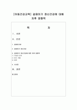 [아동건강교육] 걸음마기 정신건강에 대해 차후 영향력 [정신건강]-1페이지